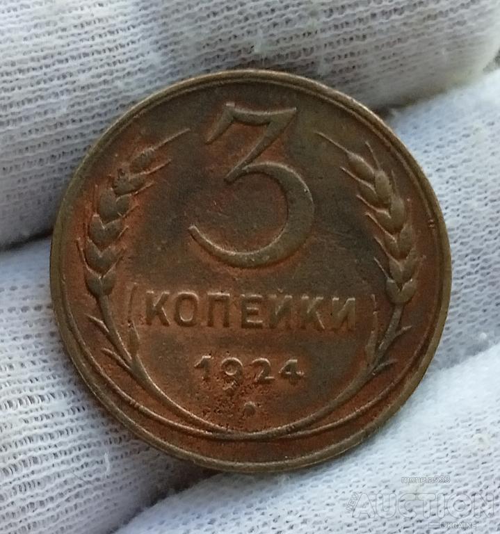 3 копейки 1924 — Купуйте на Newauction.org за вигідною ціною. Лот у Київська, Київ. Продавець ...