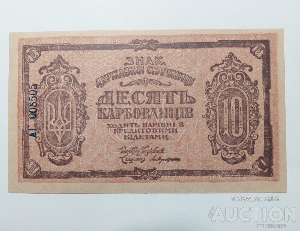 10 карбованців 1918. UNC Перший варіант. — Купуйте на Newauction.org за вигідною ціною. Лот у ...