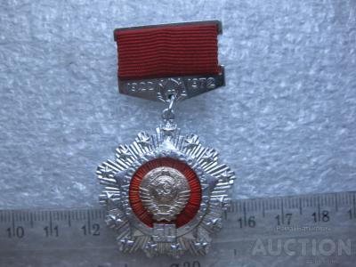 Медалі СССР. Знак "50 років створення Союзу ССР. 1922 - 1972". — Купуйте на Newauction.org за ...