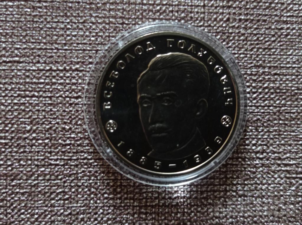 Всеволод Голубович 2 гривні 2005 рік. — Купуйте на Newauction.org за вигідною ціною. Лот у ...