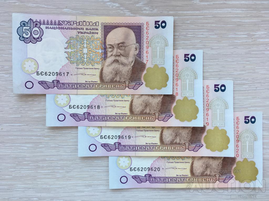 Україна 1996 -50 гривень (підпис Ющенко) серія БЄ- Одним лотом 4 ...