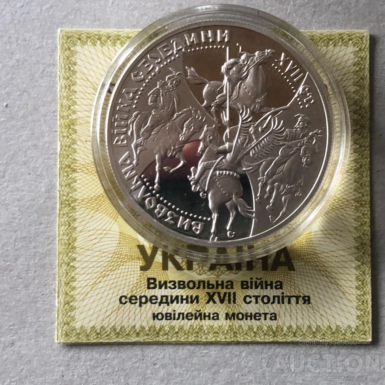 Монета Визвольна війна середини XVII століття 20 грн. 1998 рік — Купуйте на Newauction.org за ...