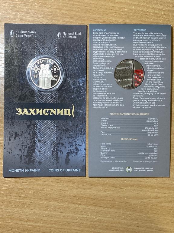 Захисниці. 5 гривень .2023 — Купуйте на Newauction.org за вигідною ціною. Лот у Дніпропетровська ...