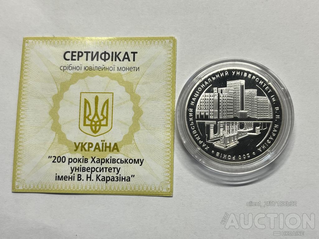 200 рокiв Харкiвському унiверситету імені В.Н.Каразіна 5 грн 2004 р. — Купуйте на Newauction.org ...