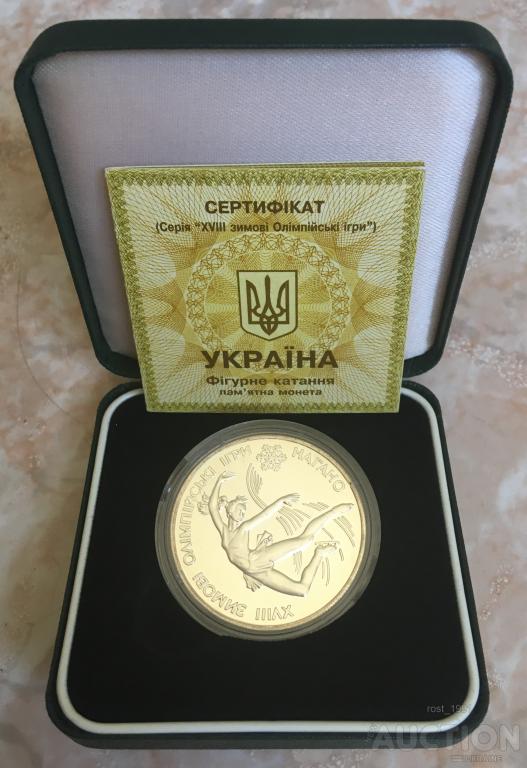 Україна 1998 -Фігурне катання- 10 гривень срібло, № 04625. Найдешевша ціна! Доставка УКРПОШТА ...