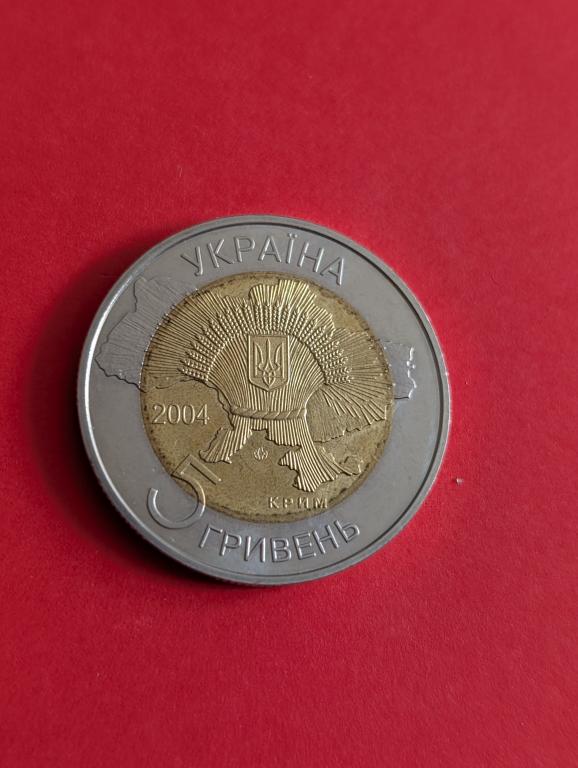 Входження Криму до складу України 5 гривень 2004 — Купуйте на Newauction.org за вигідною ціною ...