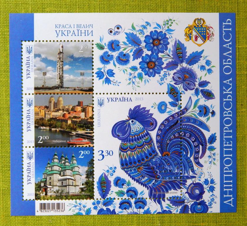 Блок " Дніпропетровська обл. Краса і велич України. " 2013 р. MNH. Розпродажа колекції. 3 1 грн ...