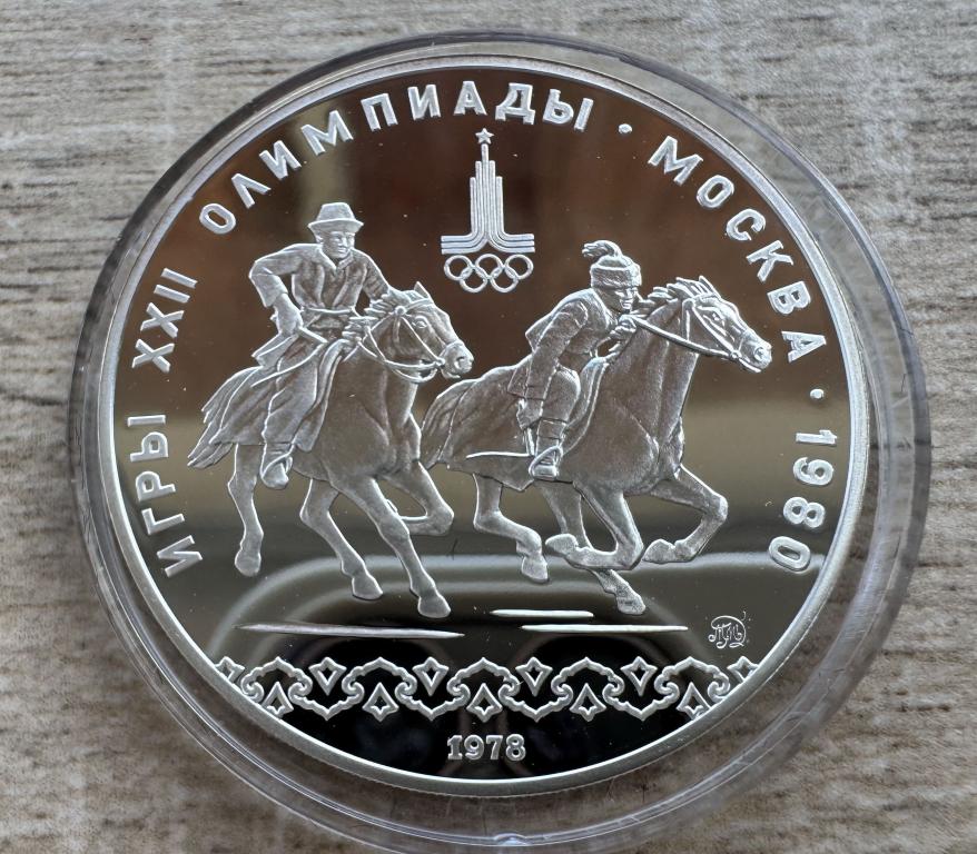 10 рублей 1978 г. Догони девушку. Серебро. Олимпиада-80 Пруф — Купуйте на Newauction.org за ...