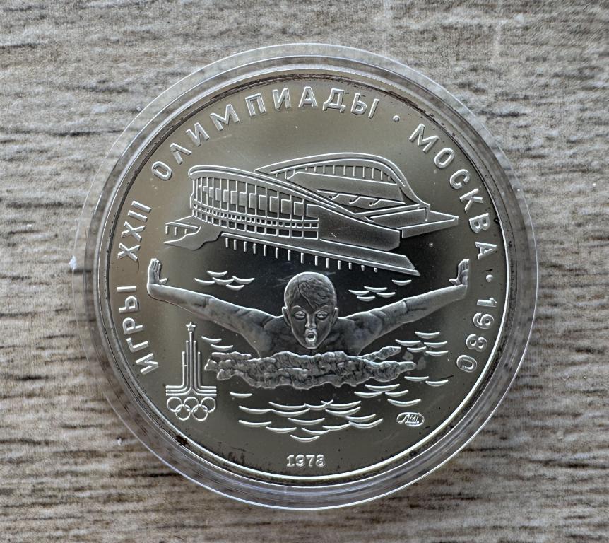 5 рублей 1978 г. Плавание. Серебро. Олимпиада-80 — Купуйте на Newauction.org за вигідною ціною ...
