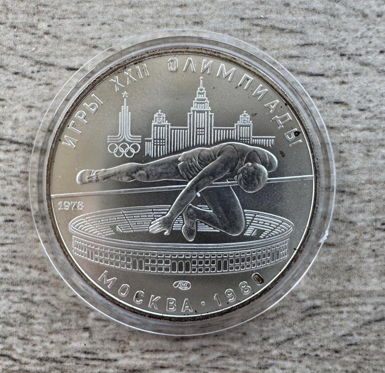 5 рублей 1978 г. Прыжки в высоту. Серебро. Олимпиада-80 — Купуйте на Newauction.org за вигідною ...