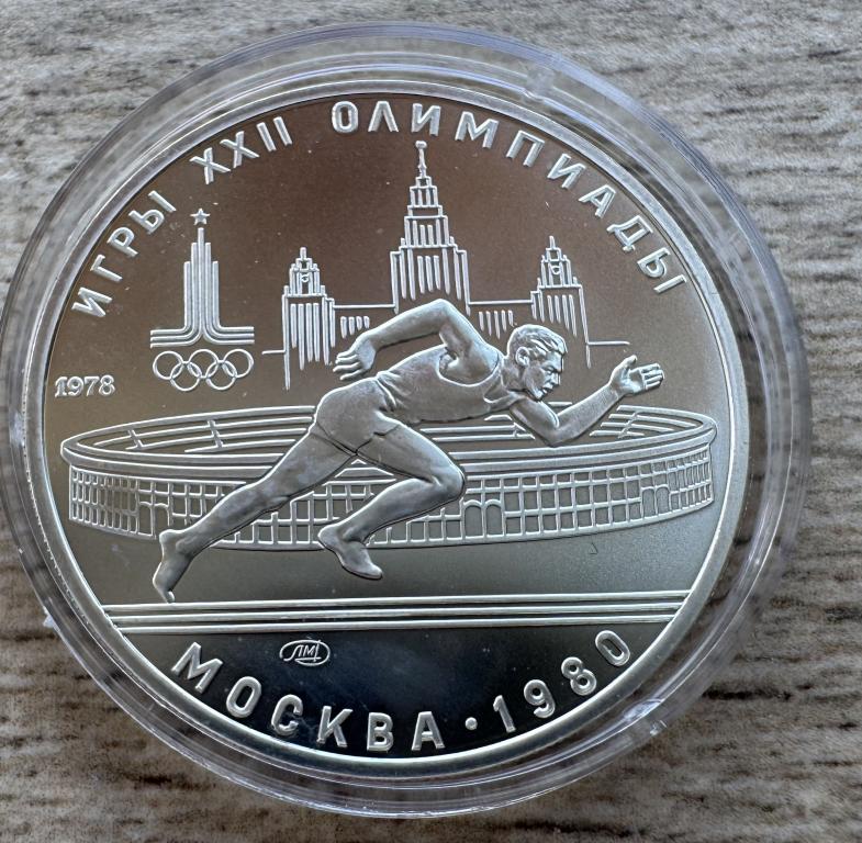 5 рублей 1978 г. Бег. Серебро. Олимпиада-80 — Купуйте на Newauction.org за вигідною ціною. Лот у ...