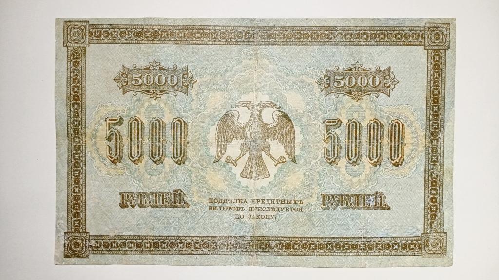Россия(РСФСР) 5000 рублей 1918г. (БД 10..53) Гаврилов. — Купуйте на Newauction.org за вигідною ...