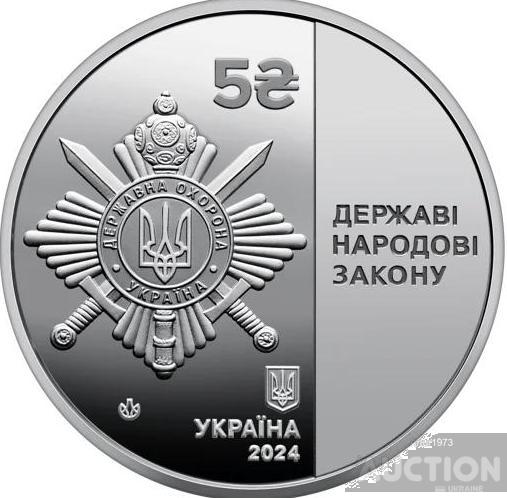 Управління державної охорони України 5 грн. 2024 — Купуйте на Newauction.org за вигідною ціною ...