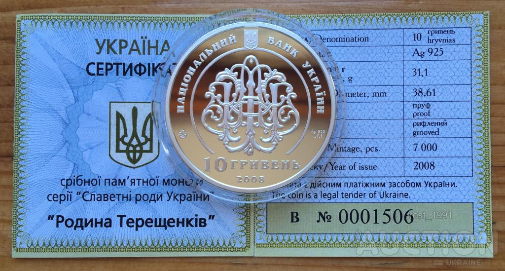 Україна 2008 -Родина Терещенків- 10 гривень срібло № 01506. Найдешевша ціна! Доставка УКРПОШТА ...
